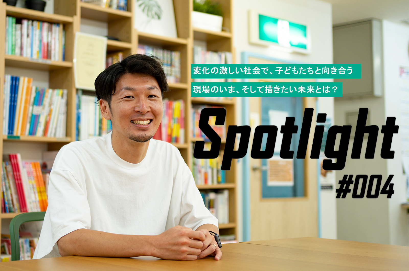 支援現場から「こども家庭庁」へ。10年間子どもたちと向き合い続けた彼の、新たな挑戦／Spotlight #04 | KATARIBA マガジン | 認定NPO法人カタリバ