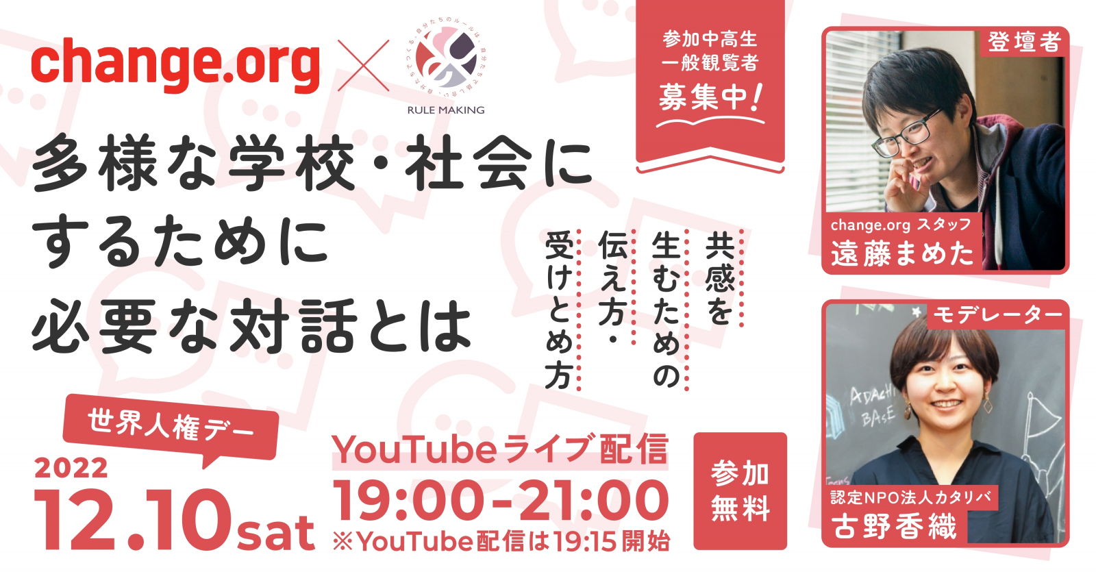 【WEB】「EdTechZine」にて、「みんなのルールメイキング」と「Change.org Japan」のコラボイベントが紹介されました | NPOカタリバからのお知らせ | 認定NPO法人カタリバ